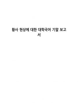 황사 현상에 대한 대학국어 기말 보고서-1페이지