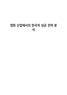 영화 산업에서의 한국적 성공 전략 분석-1페이지