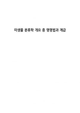 미생물 분류학 개요 종 명명법과 계급-1페이지