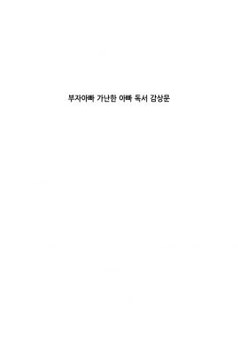 부자아빠 가난한 아빠 독서 감상문-1페이지