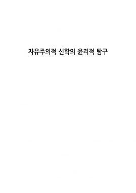 자유주의적 신학의 윤리적 탐구-1페이지