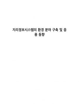 지리정보시스템의 환경 분야 구축 및 응용 동향-1페이지