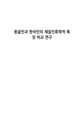 몽골인과 한국인의 체질인류학적 특징 비교 연구-1페이지