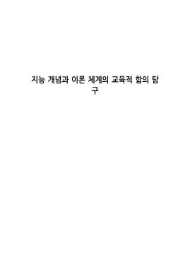 지능 개념과 이론 체계의 교육적 함의 탐구-1페이지