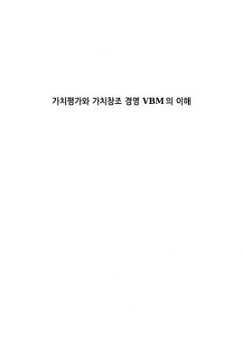 가치평가와 가치창조 경영 VBM의 이해-1페이지