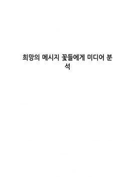 희망의 메시지 꽃들에게 미디어 분석-1페이지