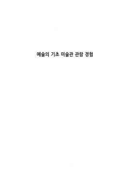 예술의 기초 미술관 관람 경험-1페이지