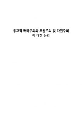 종교적 배타주의와 포괄주의 및 다원주의에 대한 논의-1페이지
