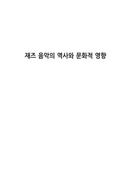재즈 음악의 역사와 문화적 영향-1페이지