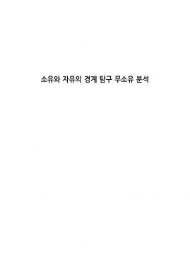 소유와 자유의 경계 탐구 무소유 분석-1페이지