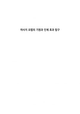 마사지 요법의 기원과 인체 효과 탐구-1페이지