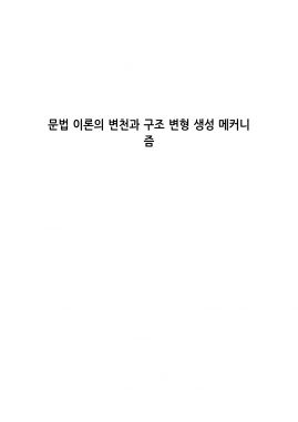 문법 이론의 변천과 구조 변형 생성 메커니즘-1페이지