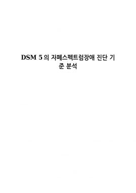 DSM 5의 자폐스펙트럼장애 진단 기준 분석-1페이지