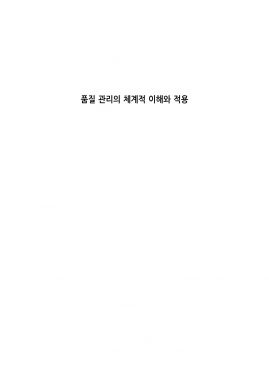 품질 관리의 체계적 이해와 적용-1페이지