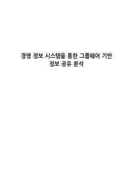 경영 정보 시스템을 통한 그룹웨어 기반 정보 공유 분석-1페이지