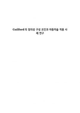 Guilford의 창의성 구성 요인과 아동미술 적용 사례 연구-1페이지