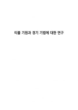 티볼 기원과 경기 기법에 대한 연구-1페이지