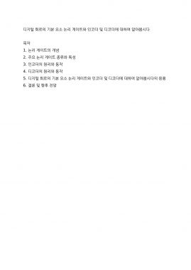 디지털 회로의 기본 요소 논리 게이트와 인코더 및 디코더에 대하여 알아봅시다-1페이지