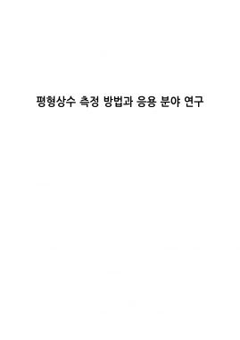 평형상수 측정 방법과 응용 분야 연구-1페이지