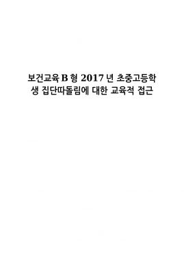 보건교육B형 2017년 초중고등학생 집단따돌림에 대한 교육적 접근-1페이지