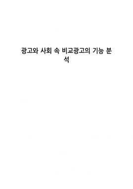 광고와 사회 속 비교광고의 기능 분석-1페이지