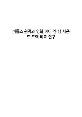 비틀즈 원곡과 영화 아이 엠 샘 사운드 트랙 비교 연구-1페이지