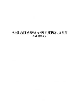 역사의 변방에 선 집단의 삶에서 본 성차별과 사회적 격차의 상호작용-1페이지