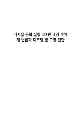디지털 공학 실험 10판 3장 수체계 변환과 디코딩 및 고장 진단-1페이지