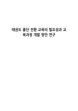 태권도 품단 전환 교육의 필요성과 교육과정 개발 방안 연구-1페이지
