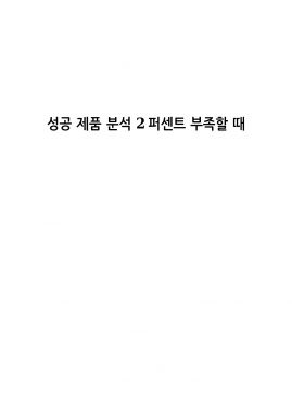 성공 제품 분석 2퍼센트 부족할 때-1페이지