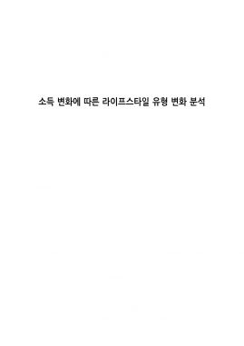 소득 변화에 따른 라이프스타일 유형 변화 분석-1페이지