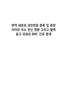 면역 세포와 과민반응 종류 및 종양 차이와 국소 전신 영향 그리고 혈액 응고 과정과 DIC 간호 중재-1페이지
