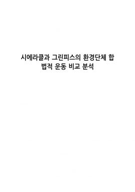 시에라클과 그린피스의 환경단체 합법적 운동 비교 분석-1페이지