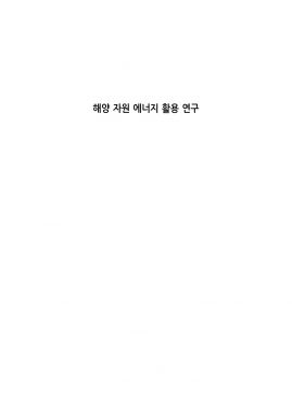 해양 자원 에너지 활용 연구-1페이지