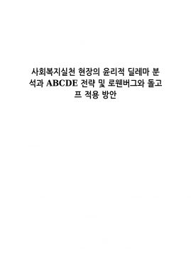 사회복지실천 현장의 윤리적 딜레마 분석과 ABCDE 전략 및 로웬버그와 돌고프 적용 방안-1페이지