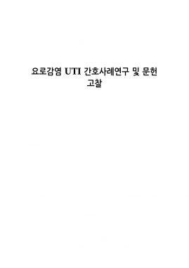 요로감염 UTI 간호사례연구 및 문헌고찰-1페이지