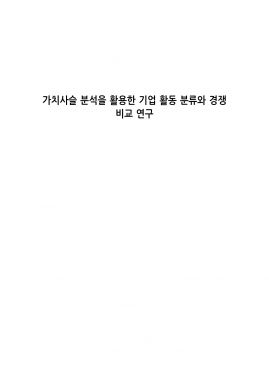 가치사슬 분석을 활용한 기업 활동 분류와 경쟁 비교 연구-1페이지