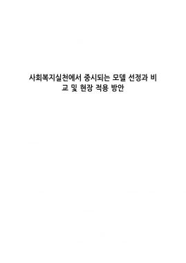 사회복지실천에서 중시되는 모델 선정과 비교 및 현장 적용 방안-1페이지