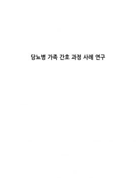당뇨병 가족 간호 과정 사례 연구-1페이지