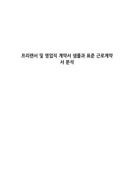 프리랜서 및 영업직 계약서 샘플과 표준 근로계약서 분석-1페이지