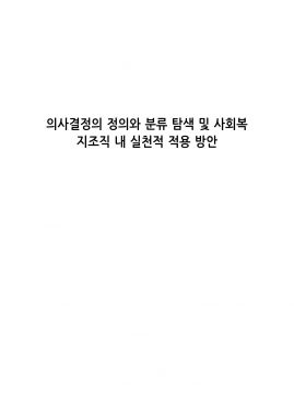 의사결정의 정의와 분류 탐색 및 사회복지조직 내 실천적 적용 방안-1페이지