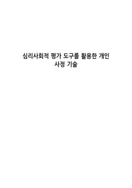 심리사회적 평가 도구를 활용한 개인 사정 기술-1페이지