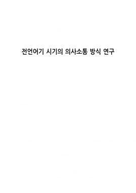 전언어기 시기의 의사소통 방식 연구-1페이지