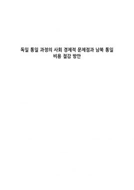 독일 통일 과정의 사회 경제적 문제점과 남북 통일 비용 절감 방안-1페이지