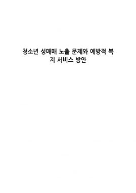 청소년 성매매 노출 문제와 예방적 복지 서비스 방안-1페이지
