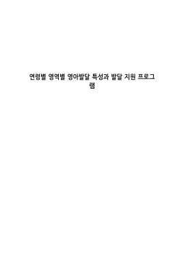연령별 영역별 영아발달 특성과 발달 지원 프로그램-1페이지
