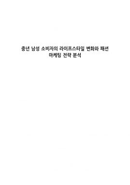 중년 남성 소비자의 라이프스타일 변화와 패션 마케팅 전략 분석-1페이지