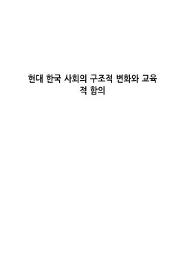 현대 한국 사회의 구조적 변화와 교육적 함의-1페이지