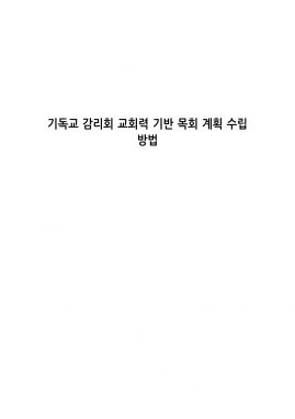 기독교 감리회 교회력 기반 목회 계획 수립 방법-1페이지
