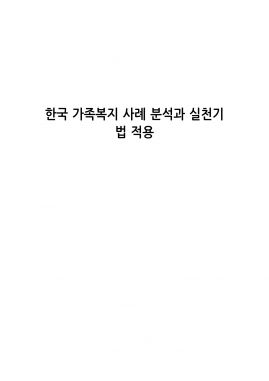 한국 가족복지 사례 분석과 실천기법 적용-1페이지